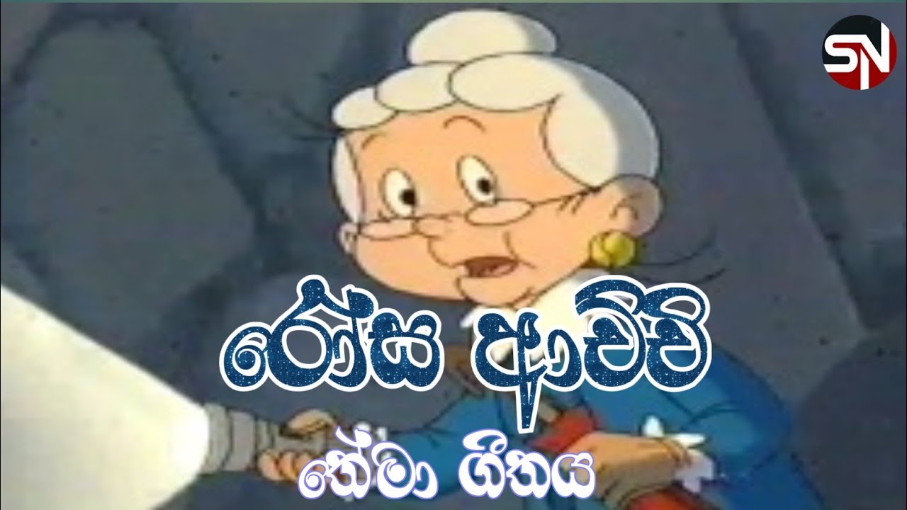 රෝස ආච්චි තේමා ගීතය Rosa Achchi Theme Song Rosa Achchi Cartoon Song