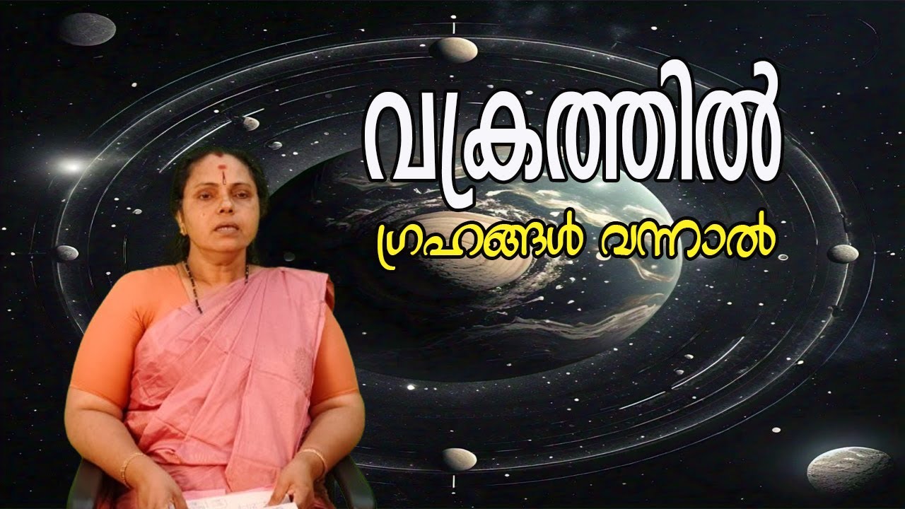 വക്രത്തിൽ ഗ്രഹങ്ങൾ വന്നാൽ| Vakrathil Grahangal(Astrology) - YouTube