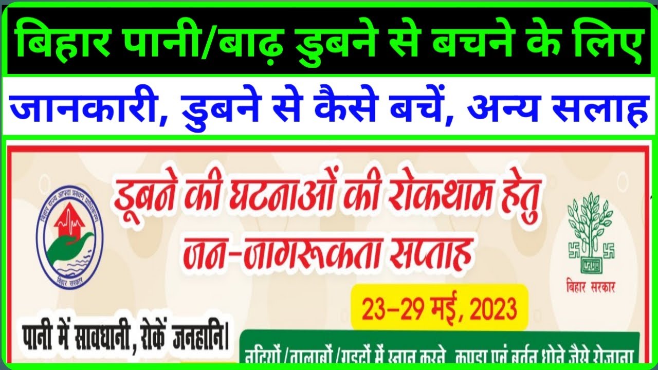 बिहार बाढ़ संबंधित चेतावनी, बाढ़ से कैसे बचें, baadh flood update bihar ...