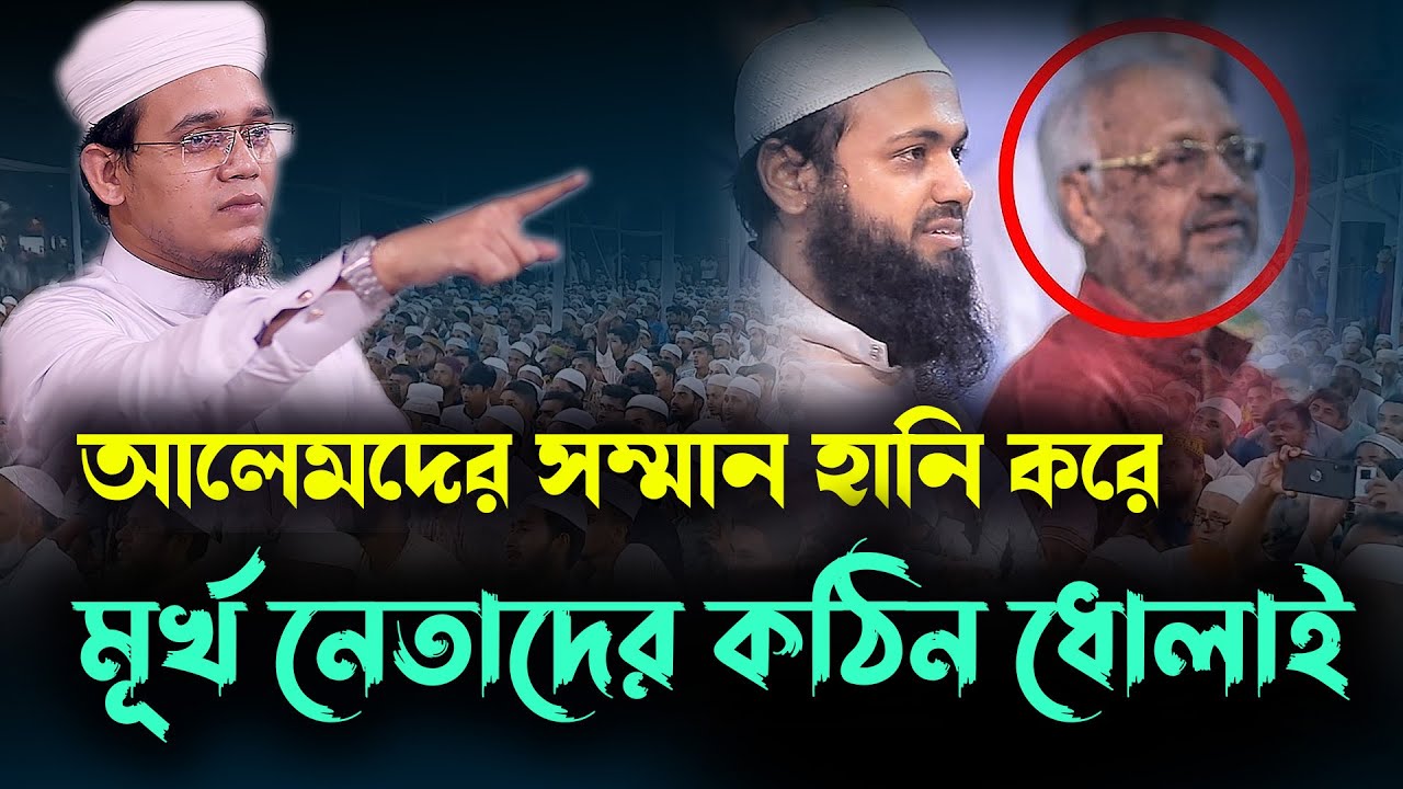 আলেমদের সম্মান হানি করে মূর্খ নেতারা কঠিন ধোলাই sayed ahmad and arif bin habib - YouTube