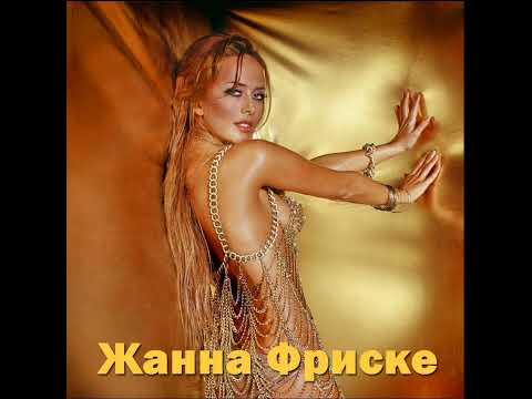 HQ 432hz Жанна Фриске-Ла-ла-ла