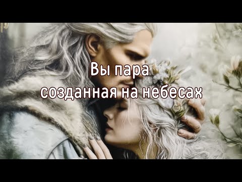 Вы пара созданная на небесах