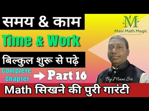 Time & Work | Part 16 | Mani Math Magic | Competitive Math | समय और काम ...