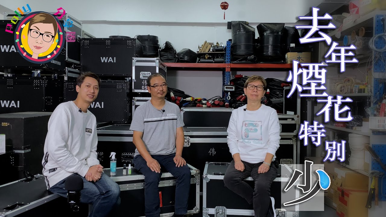 Pollyx煙花偉x特效仁 - 去年煙花特別少 - YouTube
