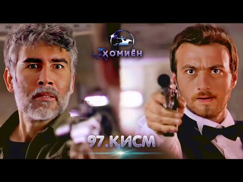ХОМИЁН | 97.КИСМ