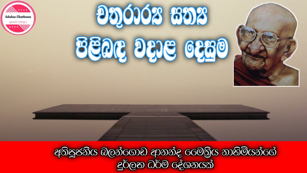 චතුරාර්‍ය සත්‍ය | Most venerable Balangoda Ananda Maitriya Thero - YouTube