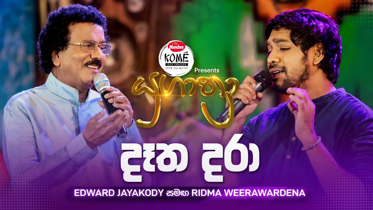 Datha Dara (දෑත දරා) | Edward Jayakody සමඟ Ridma Weerawardena ...
