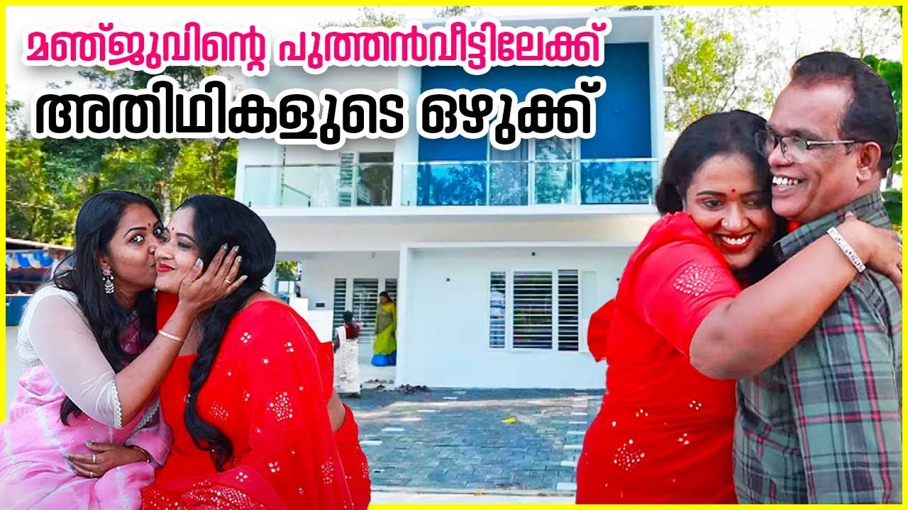 Manju Pathrose New House Warming | മഞ്ജുവിന്റെ പുത്തൻവീട്ടിലേക്ക് ...