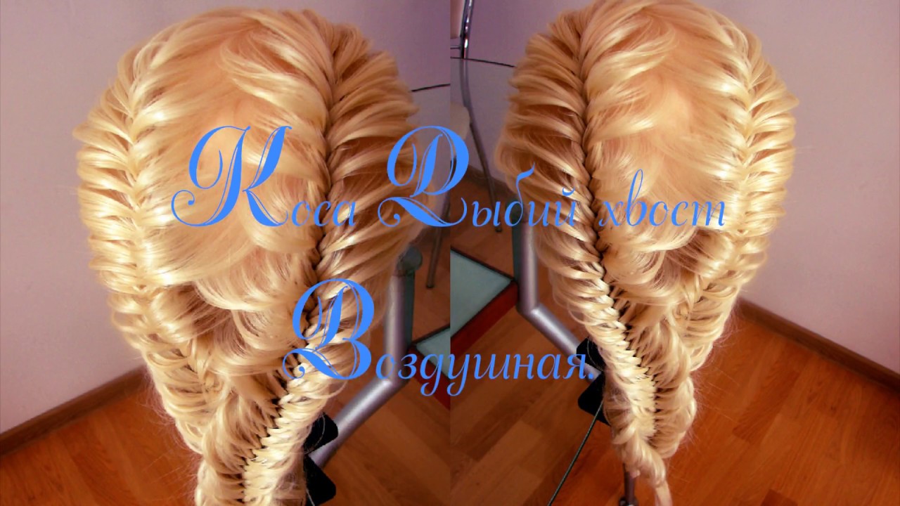 Воздушная коса Рыбий хвост. Очень просто. Видео-урок. Hair tutorial ...