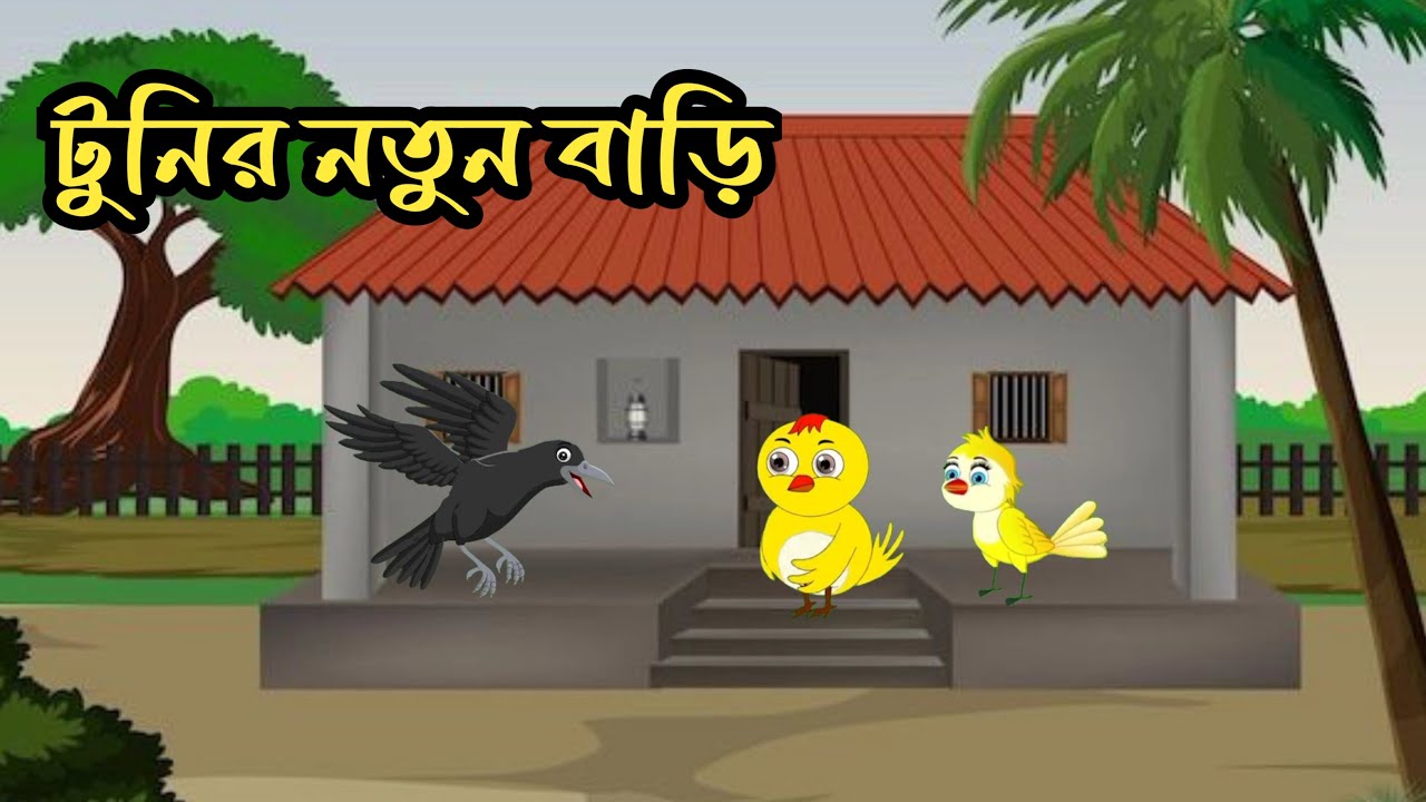 টুনির নতুন বাড়ি ।।Tuni's new home ।। Bengali Cartoon ।। S.J.D Cartoon ...