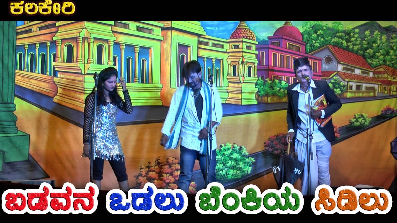 ಬಡವನ ಒಡಲು ಬೆಂಕಿಯ ಸಿಡಿಲು|KALAKERI| - YouTube