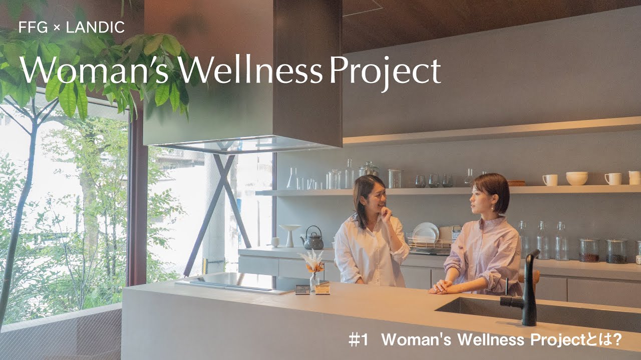 #1 Woman's Wellness Projectとは？ FFG×LANDIC Woman's Wellness Project ...