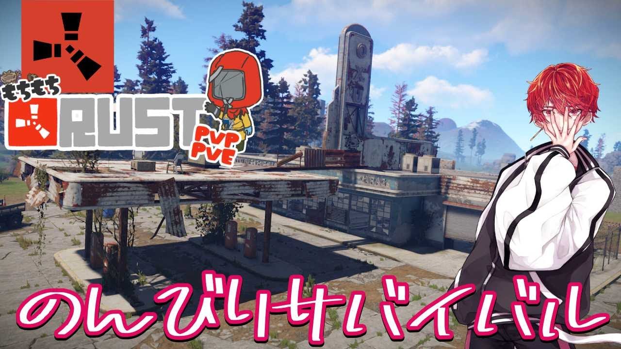 【Rust】#もち鯖Rust 全力サバイバル生活 2日目💪とにかく文明を‼️発展させる‼️僕のサバイバル生活💪コメントでたくさん応援してね[Rust/JP&ezEN] - YouTube