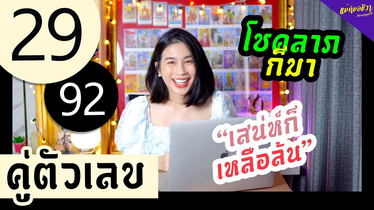 ความหมาย #คู่ตัวเลข 29|92 มีเสน่ห์ต่อผู้คน ใครๆก็รัก | อ.ชีวา นารญา ศ ...