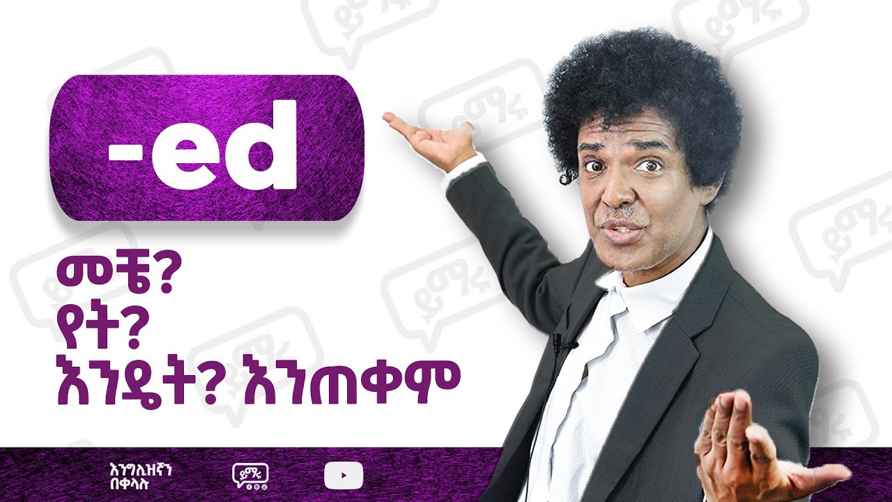 (027) -ed መቼ? የት? እንዴት? እንጠቀም? Past Tense ላይ ነው ምንጠቀመው? | English ...