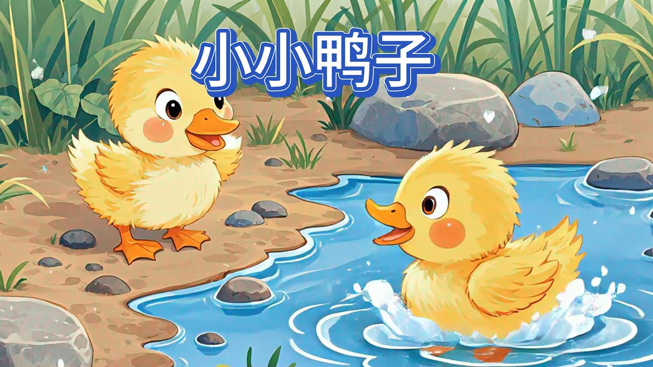 【树袋熊儿歌童谣】EP33《小鸭子》｜中文儿歌｜童谣 | Nursery Rhymes | Mandarin Song for kids ...