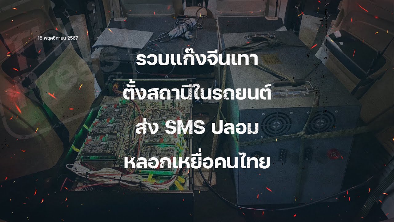 จับกุมแก๊งจีนเทา ใช้เครื่องส่ง SMS ปลอม (False Base Station) ส่งข้อความ ...