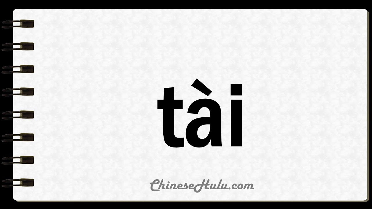 How to Say Titanium in Mandarin Chinese - YouTube