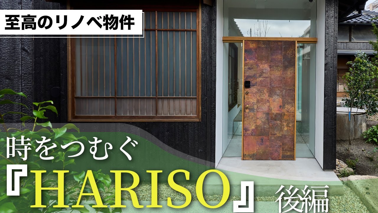 【温故知新のリノベ物件】文化人が愛した旅館が現代に生まれ変わるHARISOをご紹介（後編） - YouTube