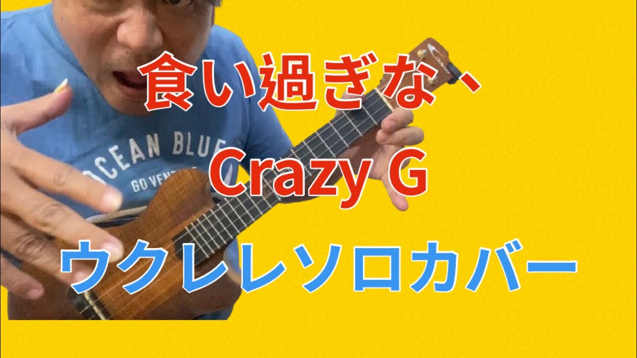 食い過ぎなCrazy G(注意・真似しないでください) - YouTube