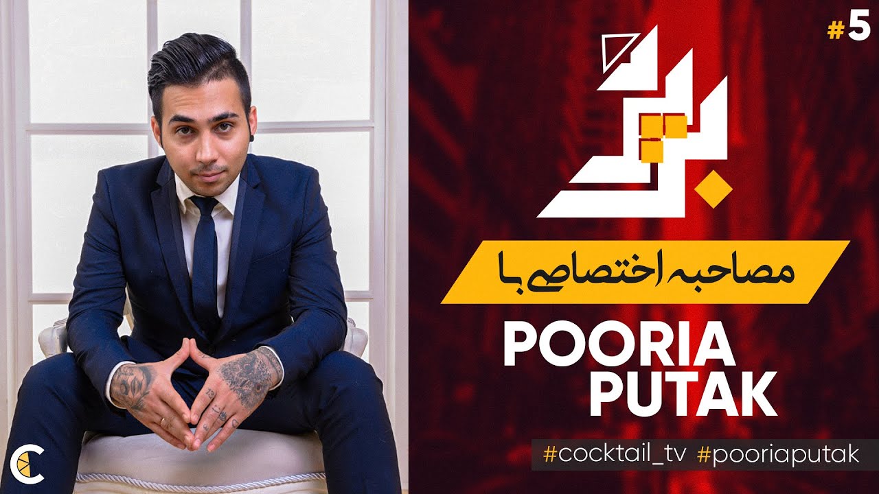 Exclusive Interview With Putak || بی پرده : مصاحبه اختصاصی با پوریا ...