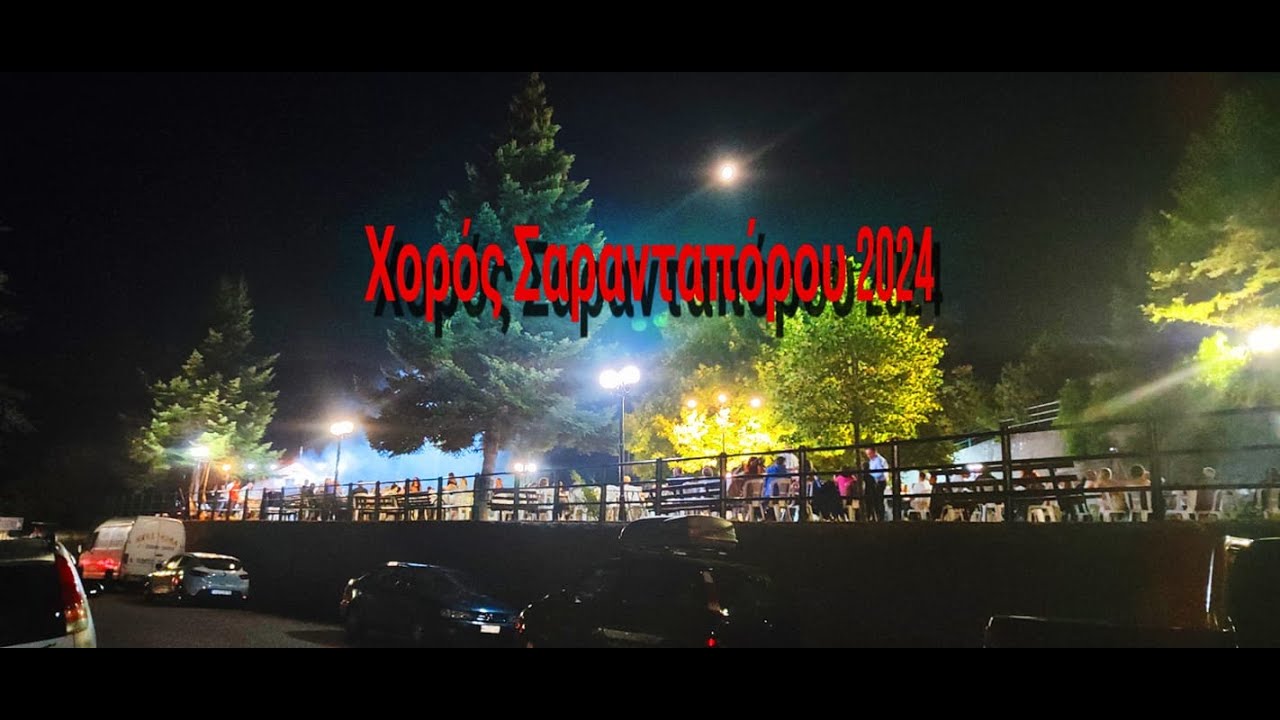 Χορός Σαρανταπόρου 2024 - YouTube