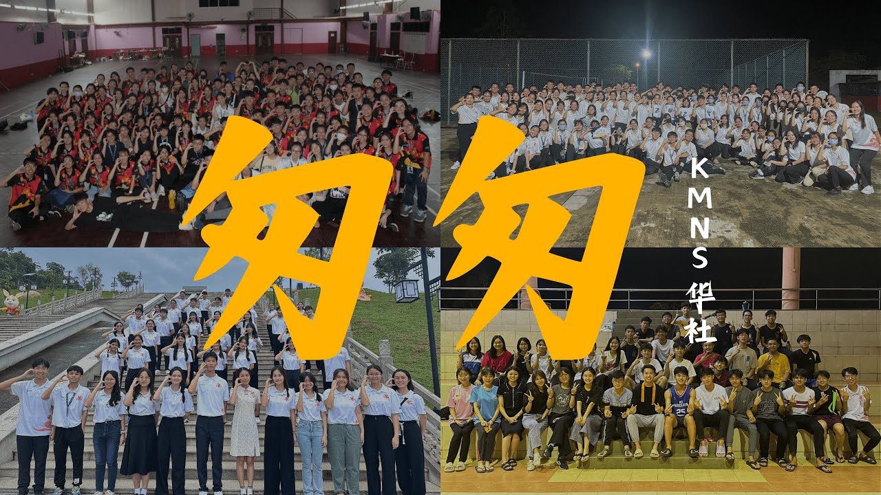 《匆匆》KMNS 华社23/24 官方完整版 毕业MV - YouTube