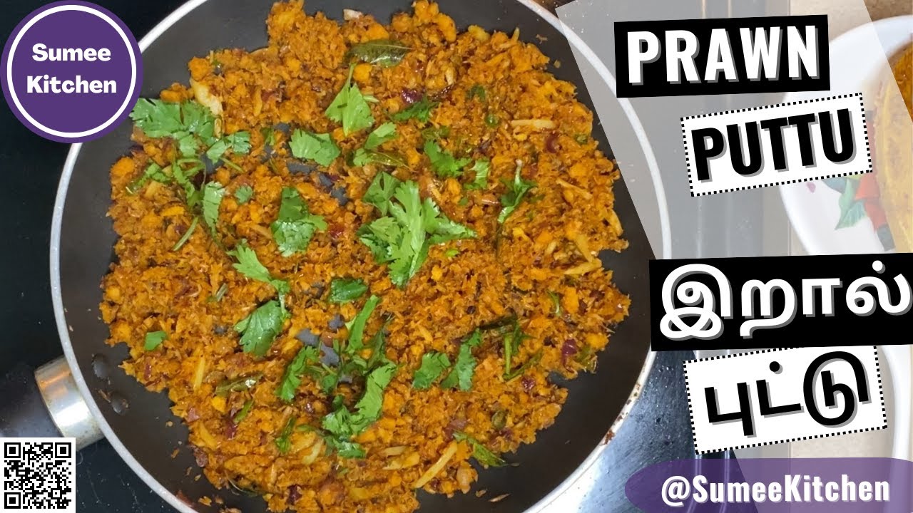 PRAWN PUTTU RECIPE || ERAL PUTTU || இறால் புட்டு BY @sumeekitchen ...