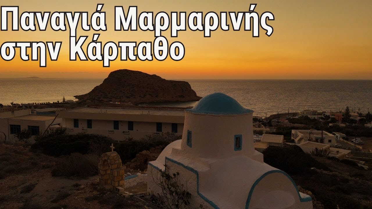 Ιερός Ναός Παναγιάς Μαρμαρινής ή Μαρμαρίνης στην Κάρπαθο - YouTube