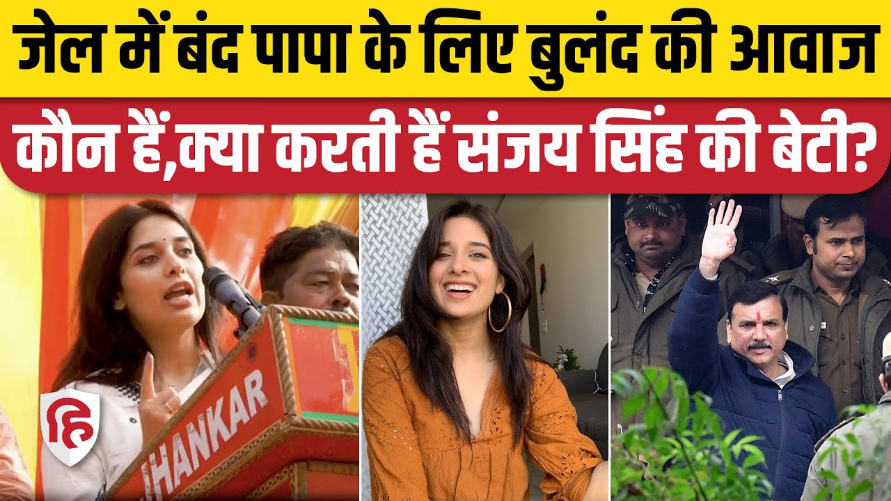 AAP MP Sanjay Singh Daughter Ishita Singh का भाषण वायरल, रह चुकी हैं ...