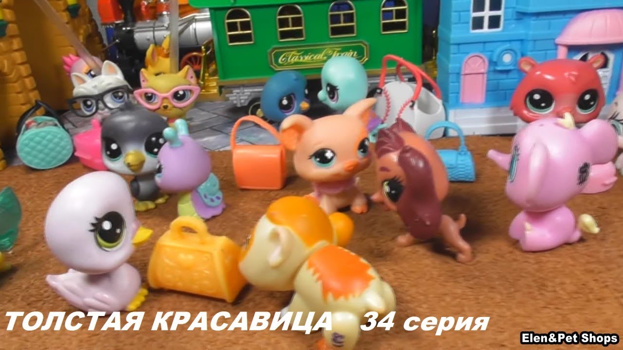 LPS: ТОЛСТАЯ КРАСАВИЦА 34 серия - YouTube