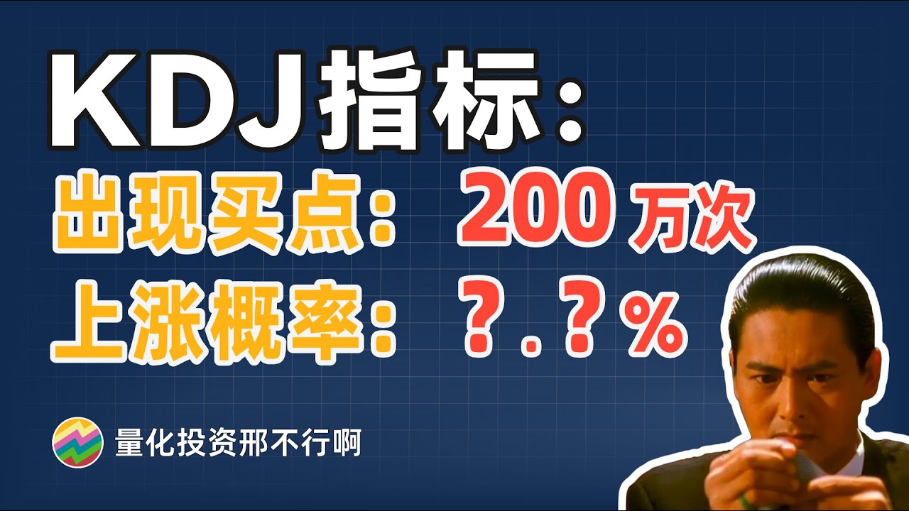 用python找出200万次KDJ金叉,上涨概率是多少?附代码【量化投资邢不行啊】 - YouTube