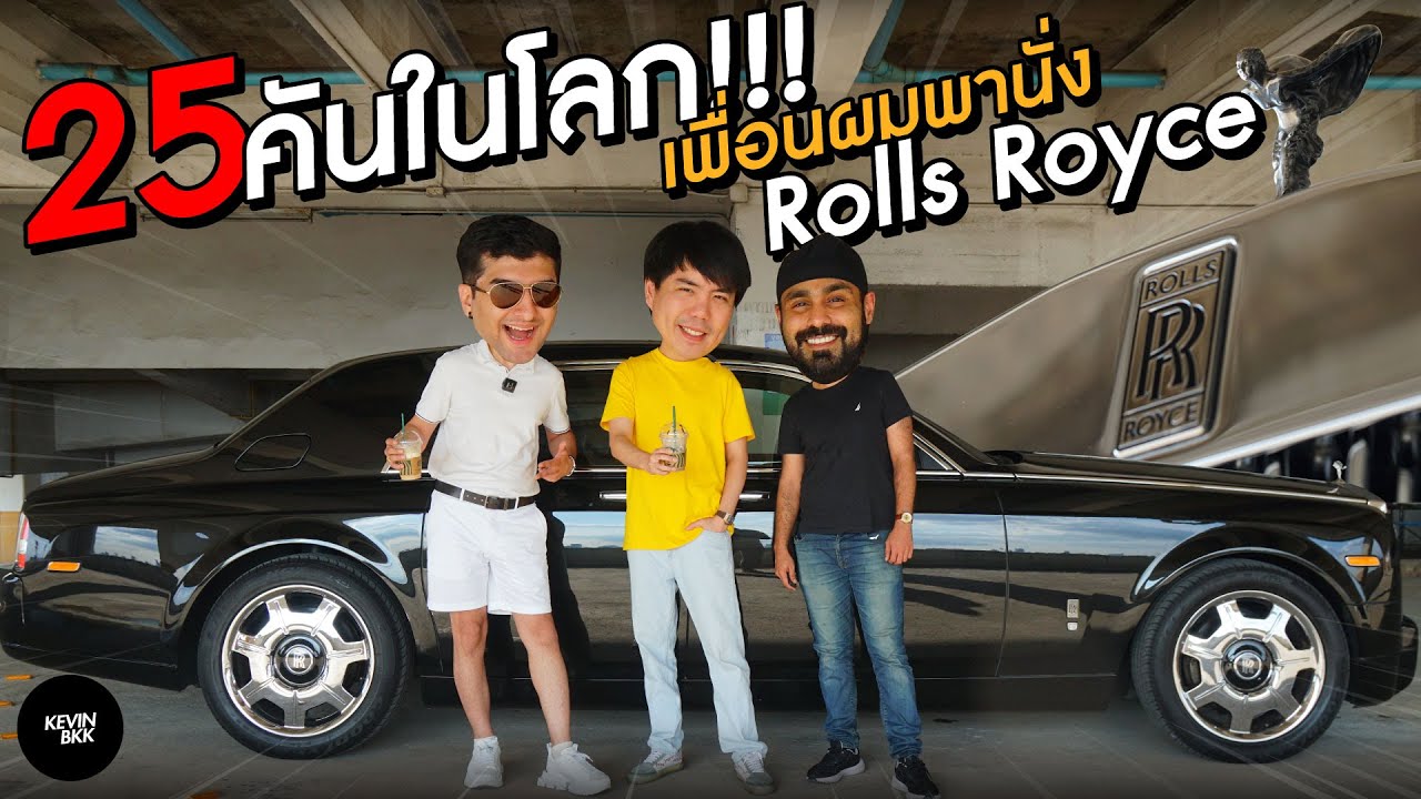 เพื่อนผมพานั่ง #RollsRoyce ตัวหายาก มีเพียง 25 คันในโลก!!! - YouTube