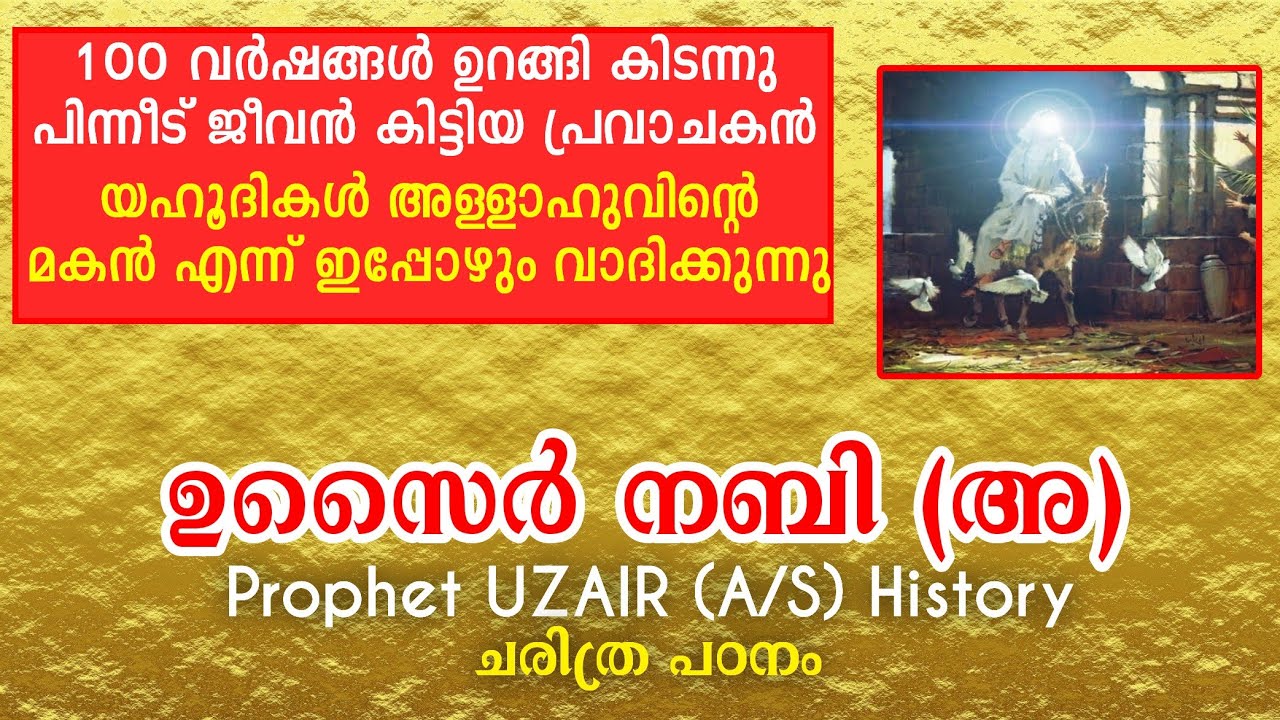 ഉസൈർ നബി (അ) ചരിത്രം | Prophet UZAIR (A/S) History | 100വർഷം ...