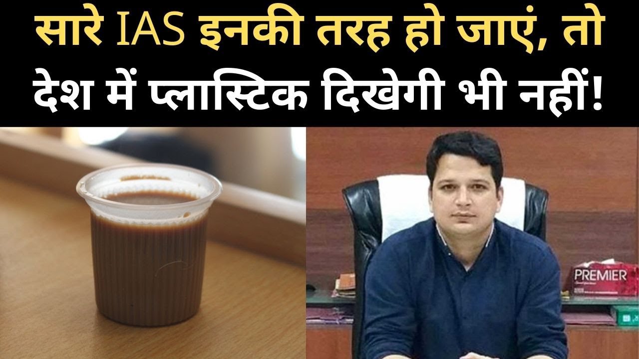 देखिए IAS Astik Pandey ने क्या किया, जब Journalist ने Plastic Cup में ...