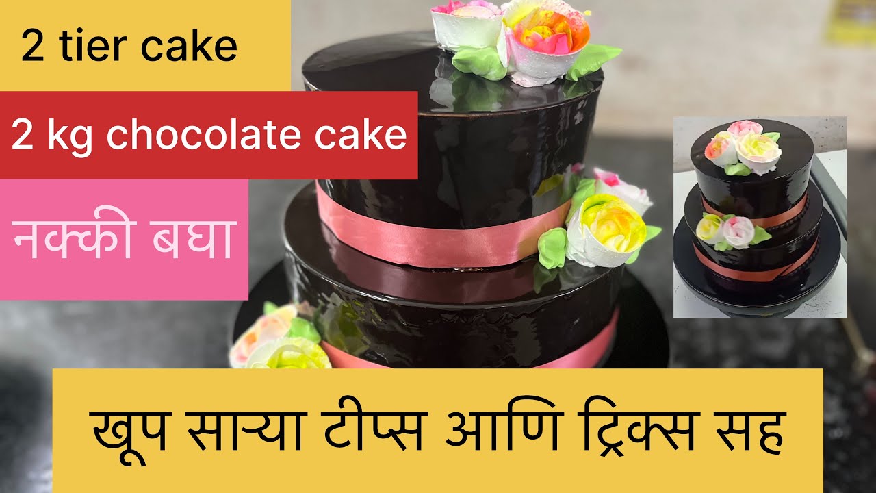 2 tier cake/ 2 kg chocolate cake/ how to make 2 tier cake/ # ...