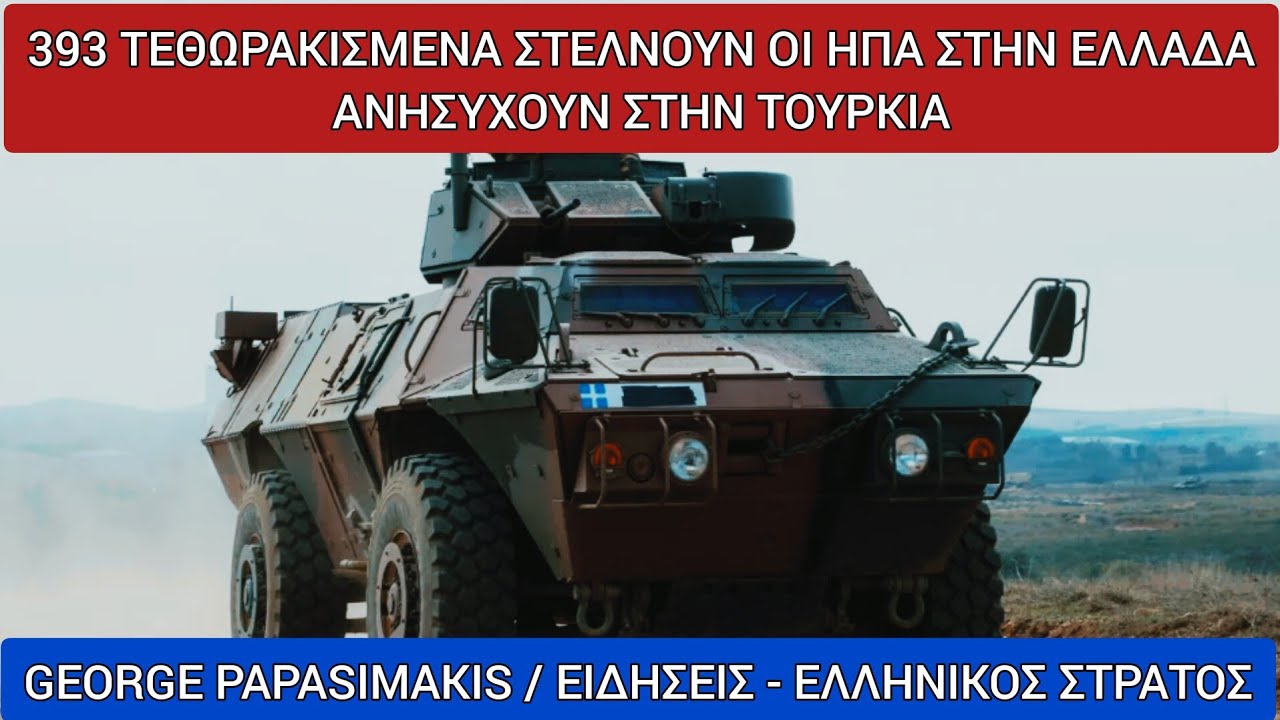 393 Τεθωρακισμένα δίνουν οι ΗΠΑ στην Ελλάδα - Ανησυχούν στην Τουρκία ...