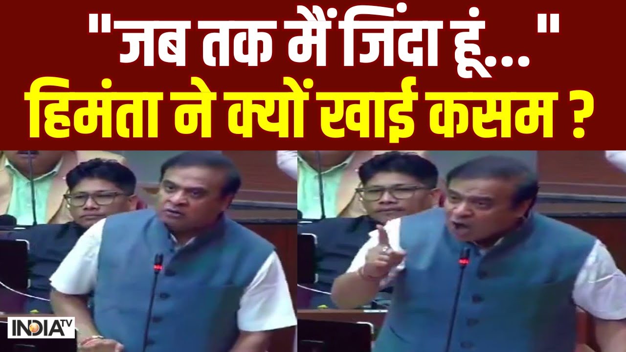 Himanta Biswa Sarma Angry : "जब तक मैं जिंदा हूं..." हिमंता ने क्यों ...