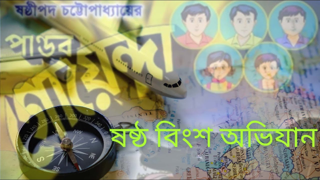 সোমবারের গল্পের ঝুলি/ পান্ডব গোয়েন্দা/ষষ্ঠবিংশ অভিযান/Pandab Goyenda ...
