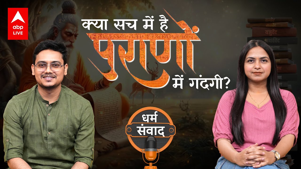 Podcast: पुराणों की बात, Hyper Quest के साथ | @HyperQuest | Puranas | Ved | Sanatan | ABPLIVE ...