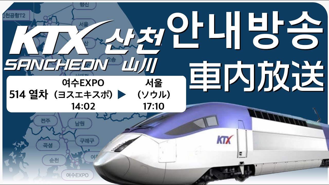 【안내방송+음악】KTX산천 (여수EXPO~서울) 제514열차 - YouTube
