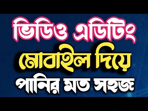 Bangla video editing tutorial on android | Bangla Basic video editing tutorial @BasicTechMehedi ...