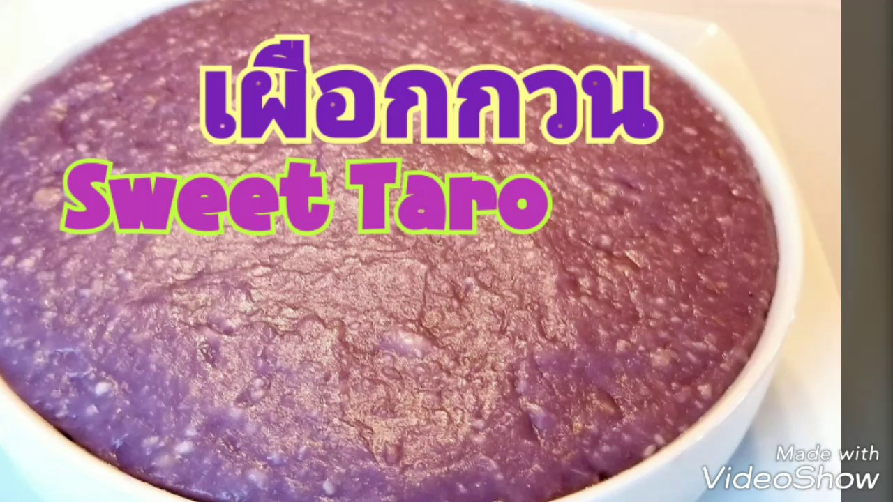 Sweet Mashed Taro Coconut สูตร เผือกกวน สำหรับทำไส้ขนม - YouTube