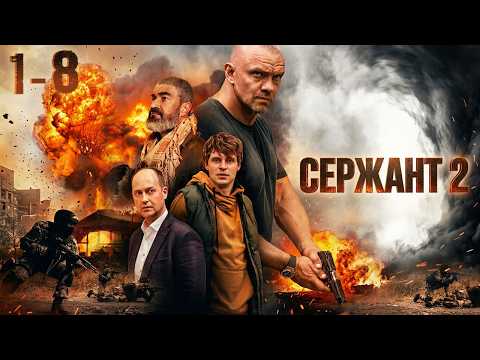 СЕРИАЛ «СЕРЖАНТ 2» ⚡ СМОТРИ ВСЕ СЕРИИ ПОДРЯД 1-8