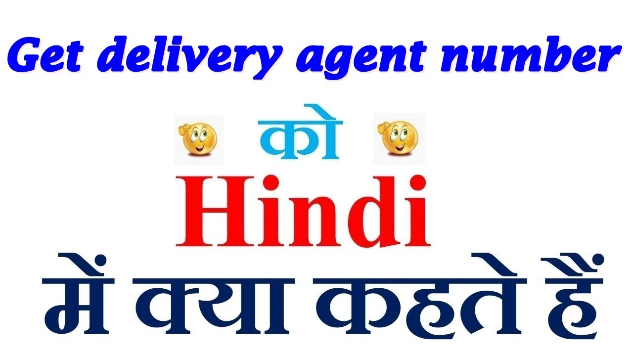 Get delivery agent number meaning in hindi | Get delivery agent number ...