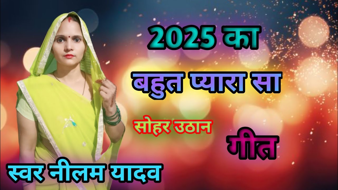 Sohar utan geet।। देवरानी बयानवा याद रखना।। sohar geet by neelam yadav ...