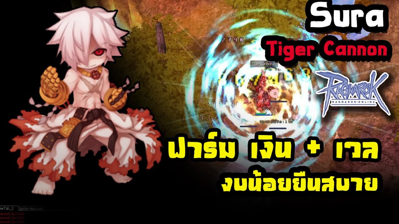 Ragnarok Sura Tiger cannon ฟาร์มเงิน+เลเวล - YouTube
