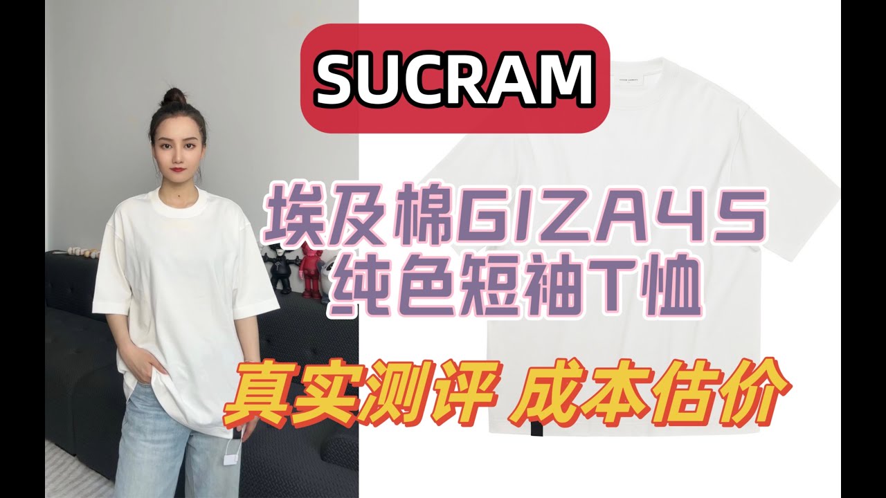 SUCRAM埃及棉GIZA45短袖T恤测评，你们要买品质好的产品可以给这个牌子一个关注，我看了一下，产品的用料都是很不错的！ - YouTube