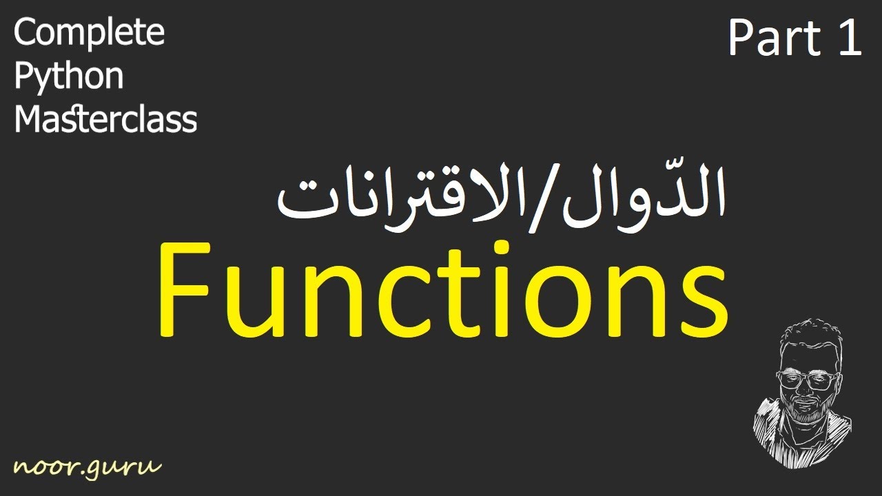 [Python 015] Functions in Python - Part 1 | الاقترانات \ الدّوال في بايثون - الجزء 1 - YouTube