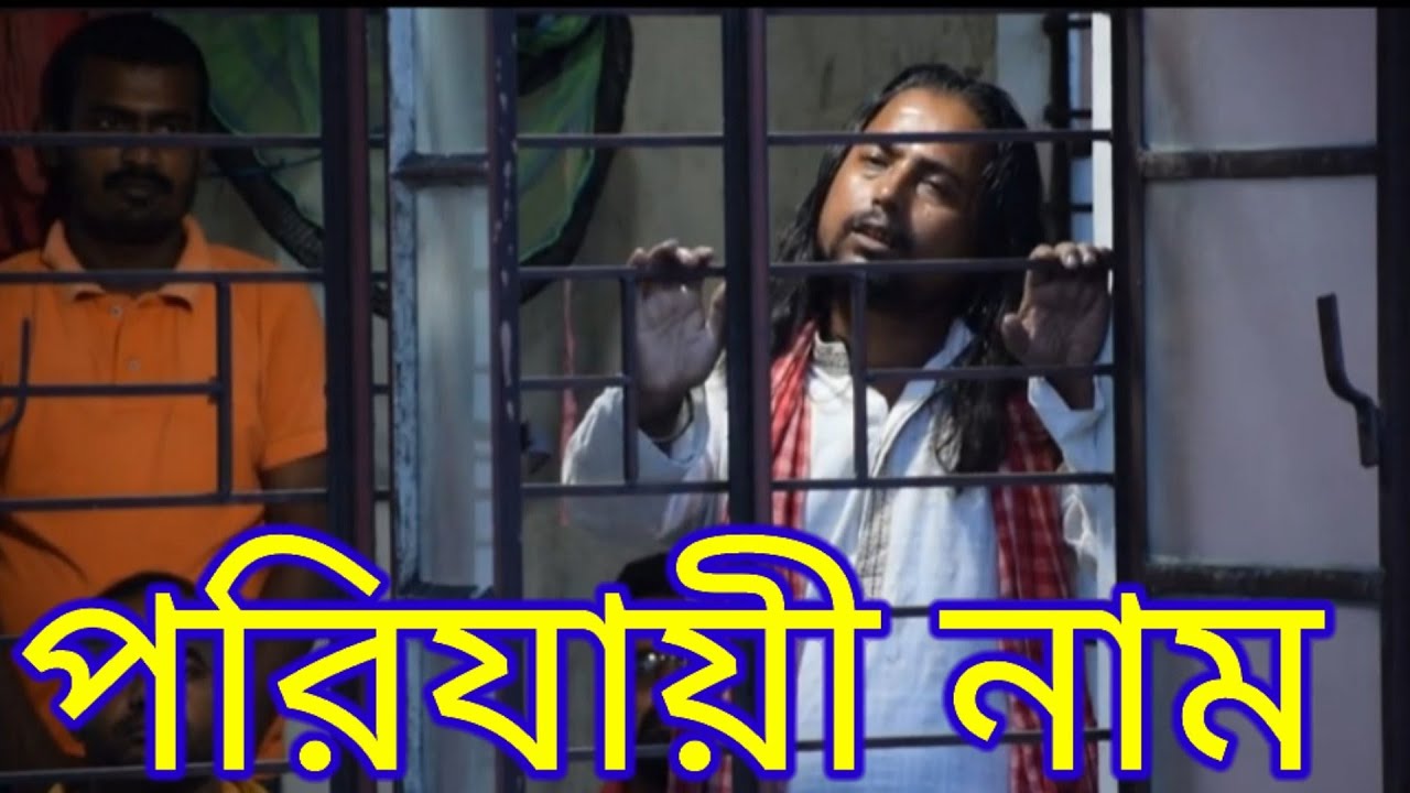 Peter Daye Porijayi, Gobinda Das Baul, Rabin Sarkar Official. - YouTube